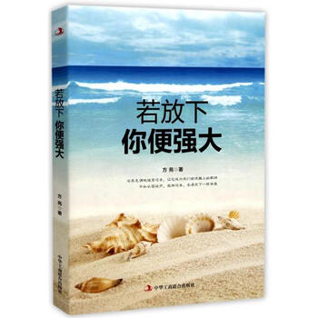 若放下，你便强大