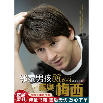 邻家男孩莱奥·梅西