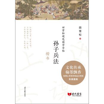 田雪松硬笔国学字帖：孙子兵法（楷书）