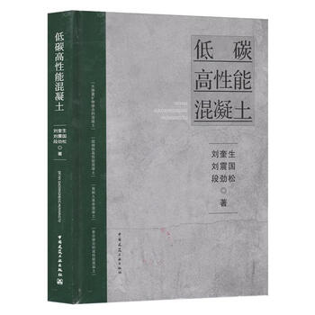 低碳高性能混凝土 刘奎生,刘震国,段劲松
