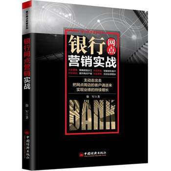银行网点营销实战