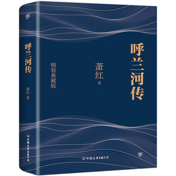 呼兰河传