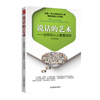 说话的艺术 这样说人人都喜欢听