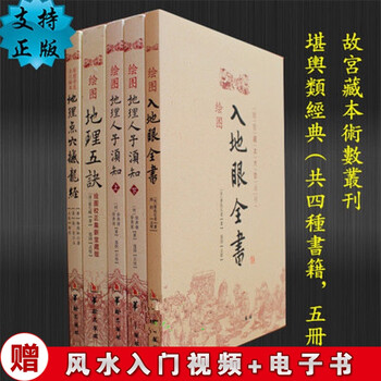 入地眼全书+ 地理五诀+地理人子须知+地理点穴撼龙经
