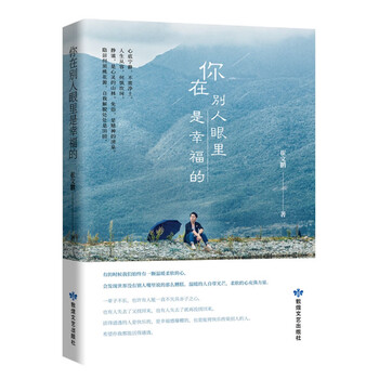 你在别人眼里是幸福的