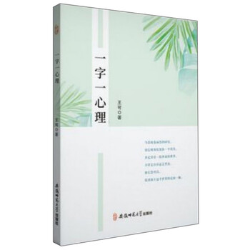 一字一心理