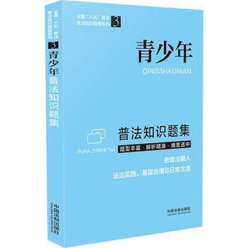 青少年普法知识题集