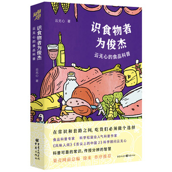 识食物者为俊杰：云无心的食品科普