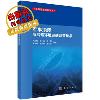 军事地质海岛礁环境遥感调查技术