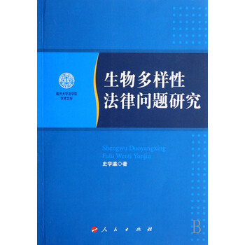生物多样性法律问题研究/法律/书籍