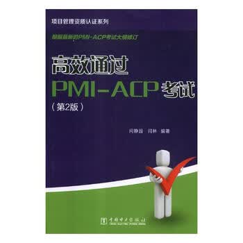 通过PMI-ACP考试/管理/书籍
