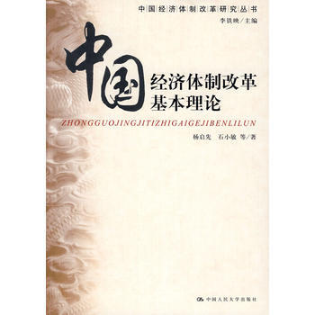 中国经济体制改革基本理论 杨启先 9787300098616 中国人民大学出版社