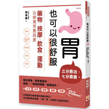 预售 刘维鹏 胃也可以很舒服：药物、按摩、饮食、运动，自疗养胃实践书 世茂 原版进口书