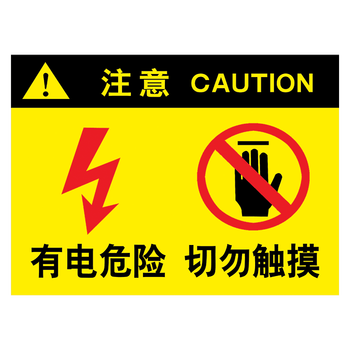 企业警告注意标志标识牌标贴纸小心当心触电中英文提示警示牌指示牌TGP TGP06 有电危险 切勿触摸 60*40厘米 覆膜防水贴纸