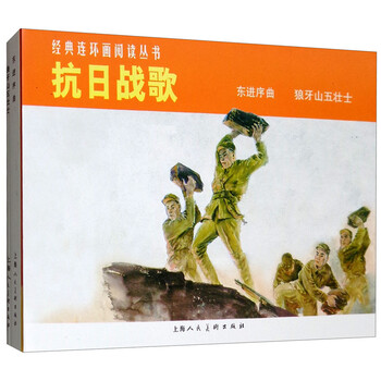 抗日战歌(1-2)——经典连环画阅读丛书