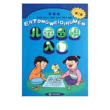 儿童围棋入门(第2版初级篇)