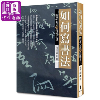 如何写书法：观念心法与技术工具 港台原版 侯吉谅 木马文化