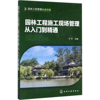 园林工程施工现场管理从入门到精通