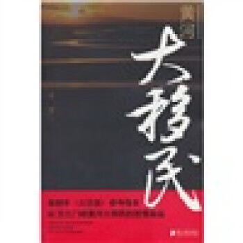 黄河大移民【正版图书】
