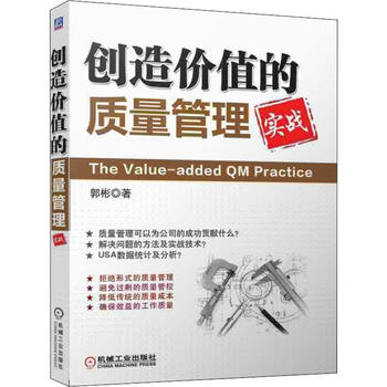 创造价值的质量管理