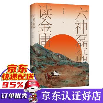 【现货正版授权】六神磊磊作品系列 六神磊磊读金庸