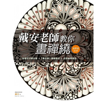 台版 戴安老师教你画禅绕进阶篇圆砖 30个范例说明步骤式分解示范9种压线圆砖