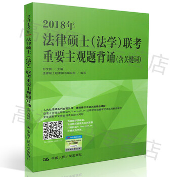 2018年法律硕士（法学）联考重要主观题背诵（含关键词）白文桥 著 法律硕士联考用书编写组 编写