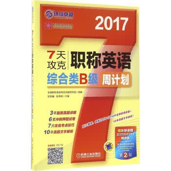 7天攻克职称英语周计划(第2版)综合类B级