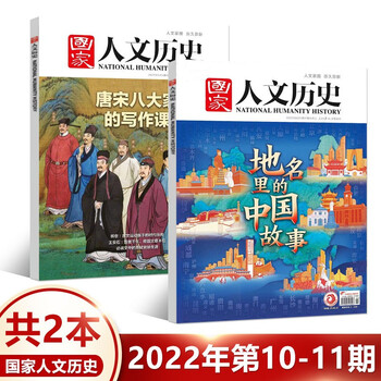 新刊 第11期 单买/套装可选 国家人文历史杂志2022年6月上第11期 地名里的中国故事/10唐宋八大家/9/8/7/6/5/4/3/2期 21年上下期 共2本 2022年第10-11期