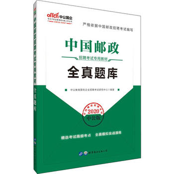 中公国企 中国邮政招聘考试专用教材全真题库 中公版 2020