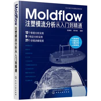 Moldflow注塑模流分析从入门到精通