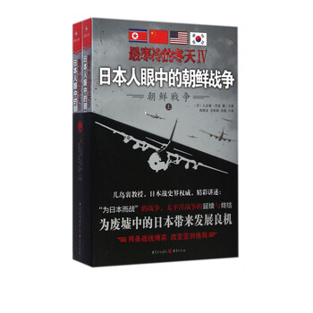 *寒冷的冬天4 日本人眼中的朝鲜战争上下 套装 全套共2册