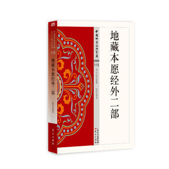 地藏本愿经外二部 9787506085960 东方出版社