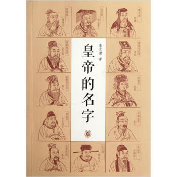 皇帝的名字中华书局