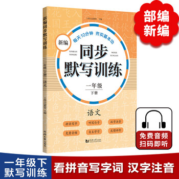 新编同步默写训练 一年级下册 语文 小学语文同步训练 看拼音写词语  生字注音 听写句子 免费音频