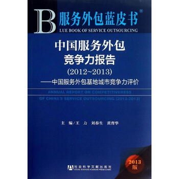 中国服务外包竞争力报告 