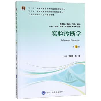实验诊断学（第4版 供基础、临床、护理、预防、口腔、中医、药学、医学技术类等专业用）