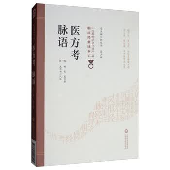 医方考 脉语（第2版）/中医非物质文化遗产临床经典读本