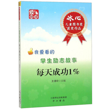 每天成功1%/我爱看的学生励志故事