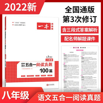 2022一本初中八年级语文五合一阅读真题100篇 初二上下册全国通用 三段式答案解析 配名师课件