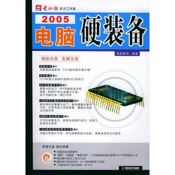 2005电脑硬装备【正版图书】