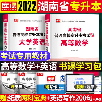 天一库课2022年湖南省在校专升本考试管理学高等数学大学英语教材+历年真题预测模拟试卷备考2023湖南普通高校专升本 【高等数学+大学英语】2科教材
