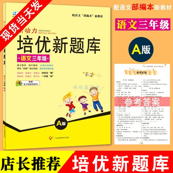 【A版3年级】培优新题库语文三年级新动力 部编版语文同步练习小学3年级语文专题强化训练培优教材从课内