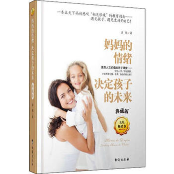 妈妈的情绪决定孩子的未来 典藏版