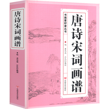 【包邮】书画爱好者丛书：唐诗宋词画谱