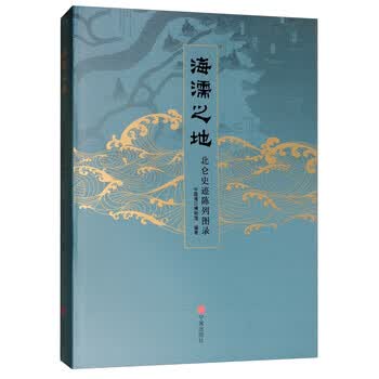 海濡之地：北仑史迹陈列图录