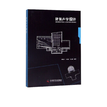 建筑声学设计