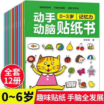 儿童贴纸书 2-3-4-5-6岁儿童绘本贴贴画亲子互动 四岁五岁男孩女孩手工DIY益智游戏贴贴纸贴画书 幼儿图书二岁三岁半宝宝动手动脑启蒙早教书籍 幼儿园小班中班大班贴纸图画本玩具书 动手动脑贴纸书（