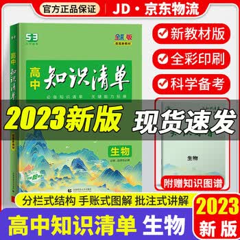 【新教材版】2023曲一线知识清单高中高一高二高三新高考版教材知识点专项解读教辅工具高中一二三轮复习资料书 高中生物 新教材版