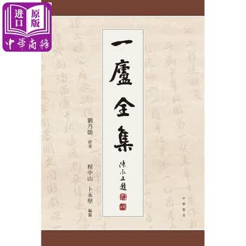 一庐全集（全4册）港版原版 刘乃勋 中华书局